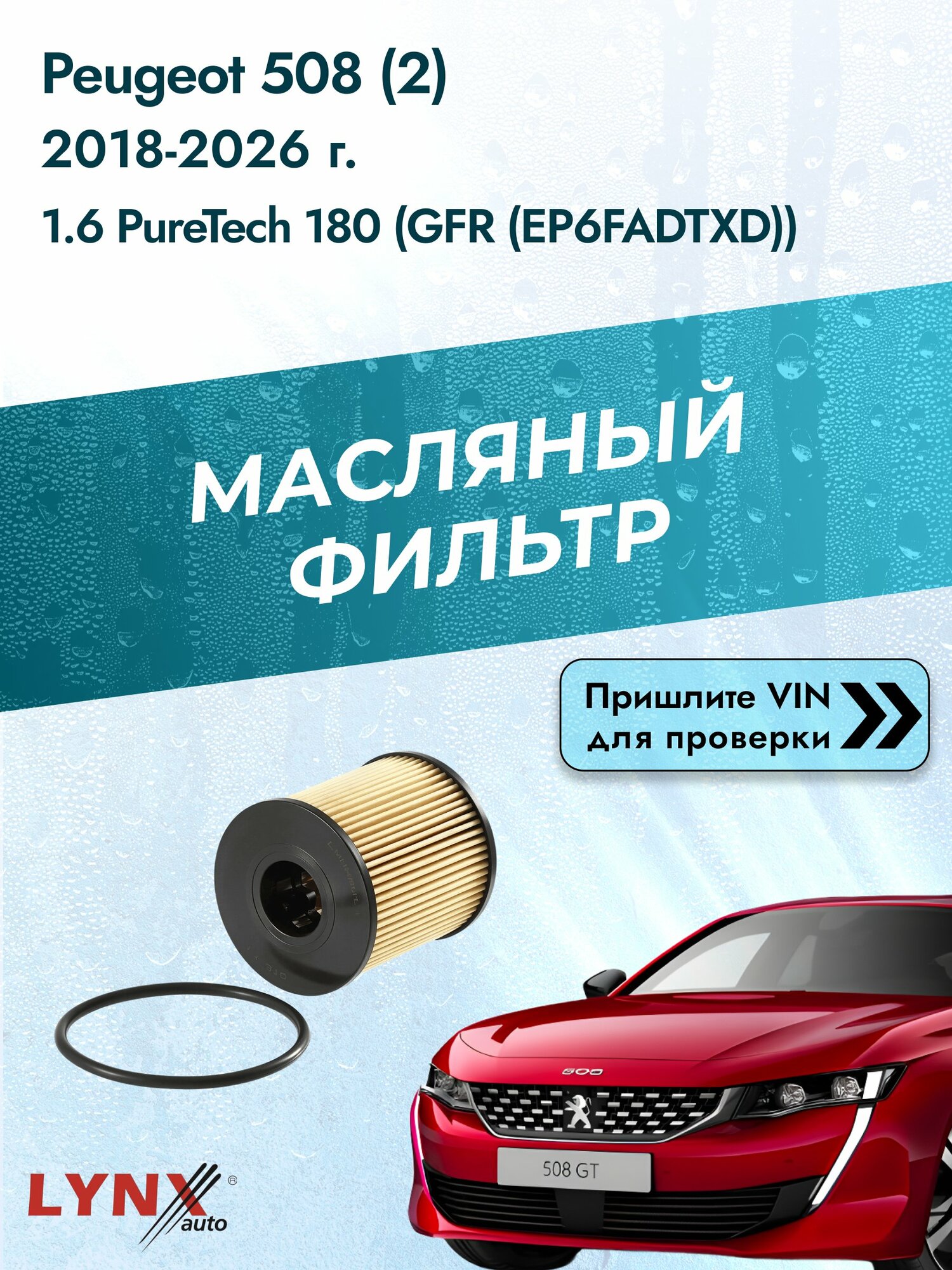 Масляный фильтр для Peugeot 508 (2) 2018-2026г. Двигатель 1.6 (GFR (EP6FADTXD)) LYNXauto Пежо 508 СВ Универсал