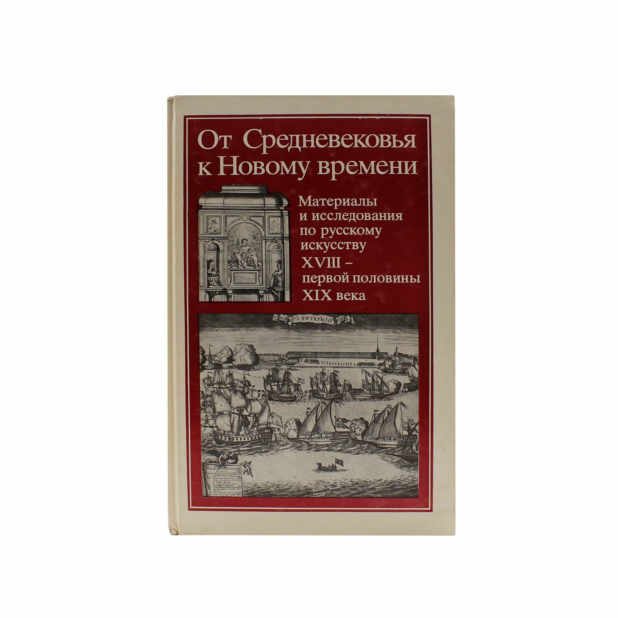 От Средневековья к Новому времени