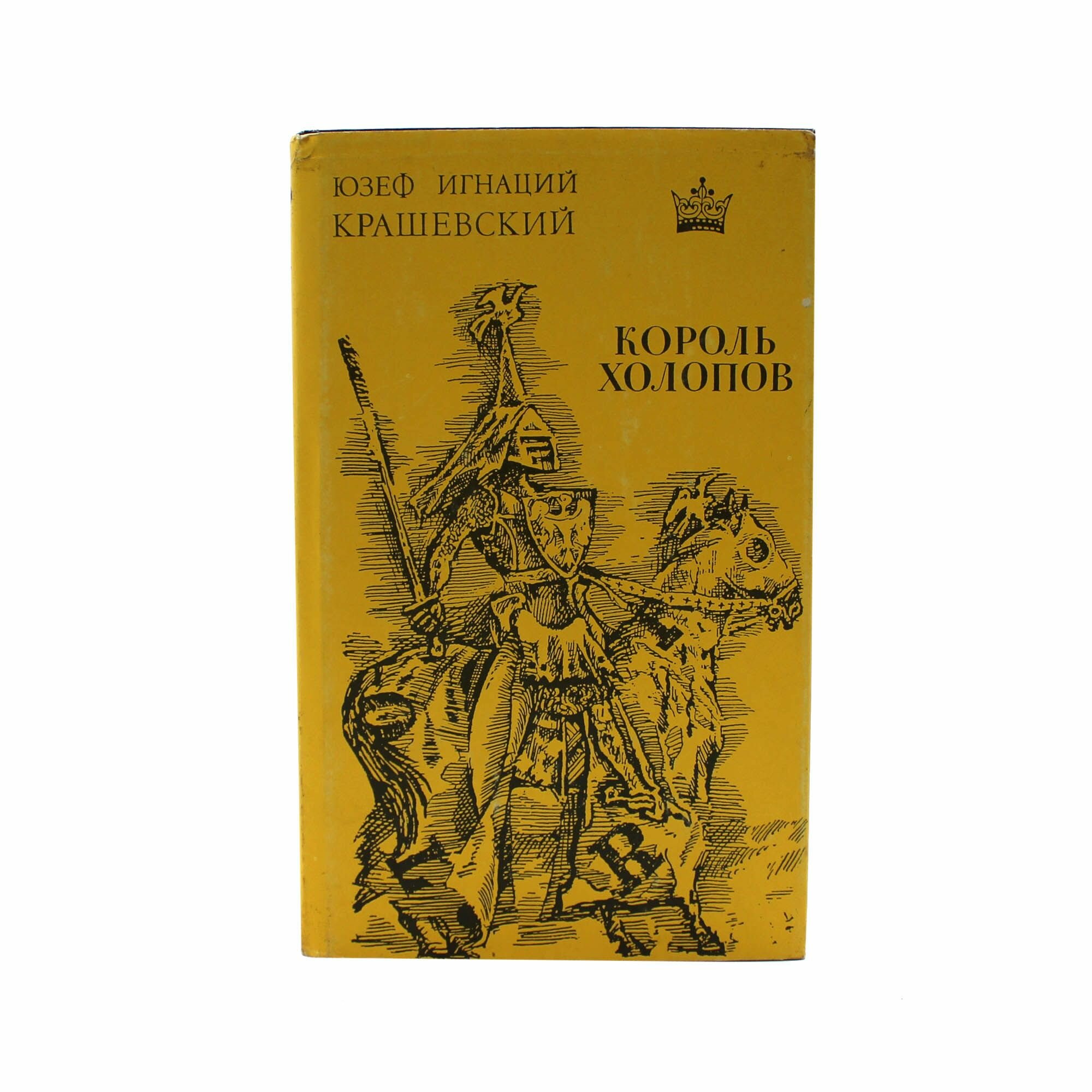 Король холопов