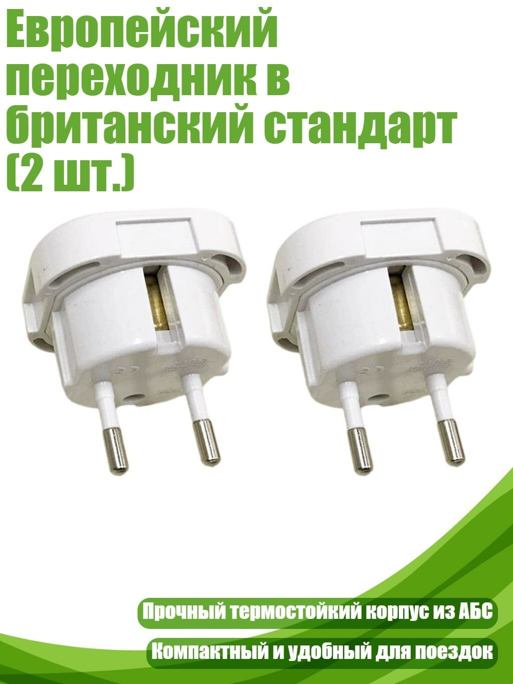 Европейский переходник в британский стандарт (2 шт.), Белый