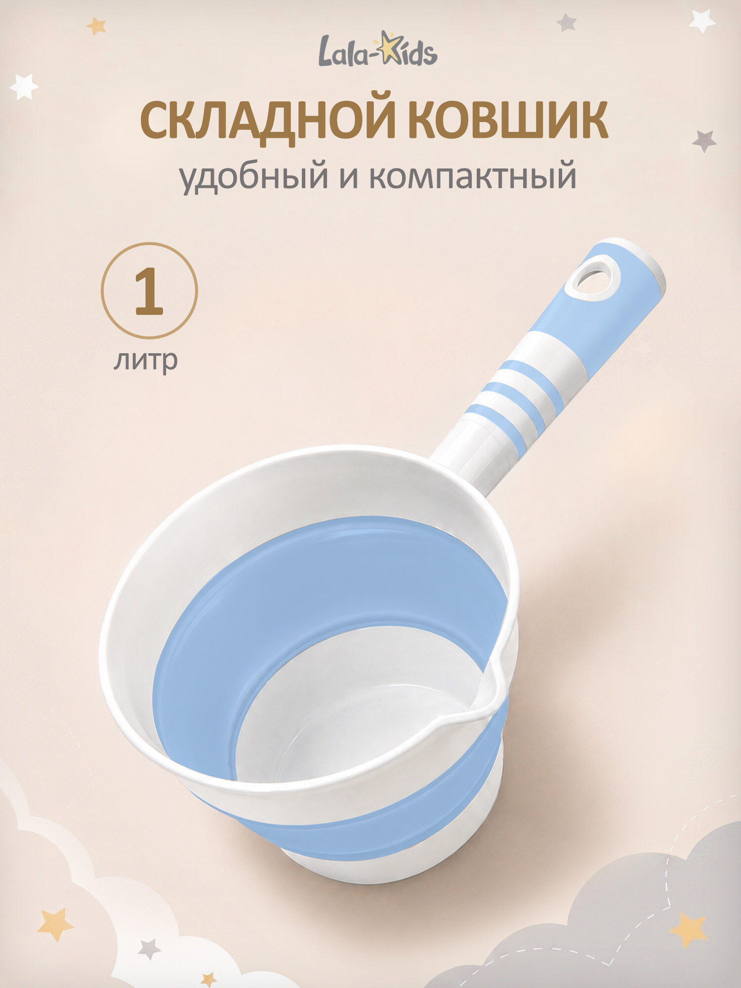 Ковшик для купания LaLa-Kids, анатомический, складной, голубой, 1 л