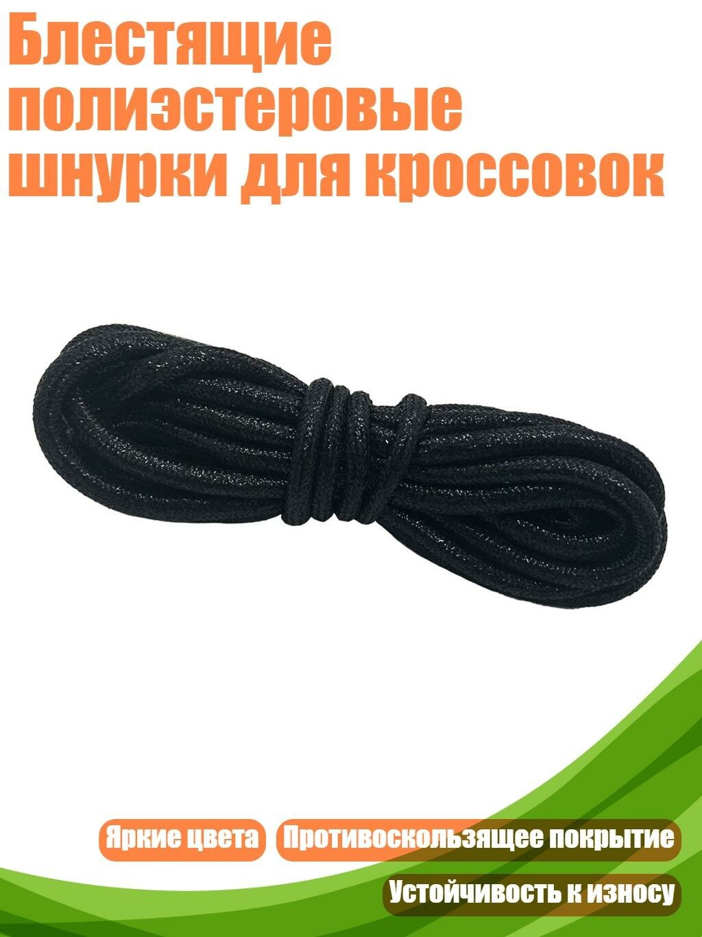 Блестящие полиэстеровые шнурки для кроссовок, Черный - 120cm