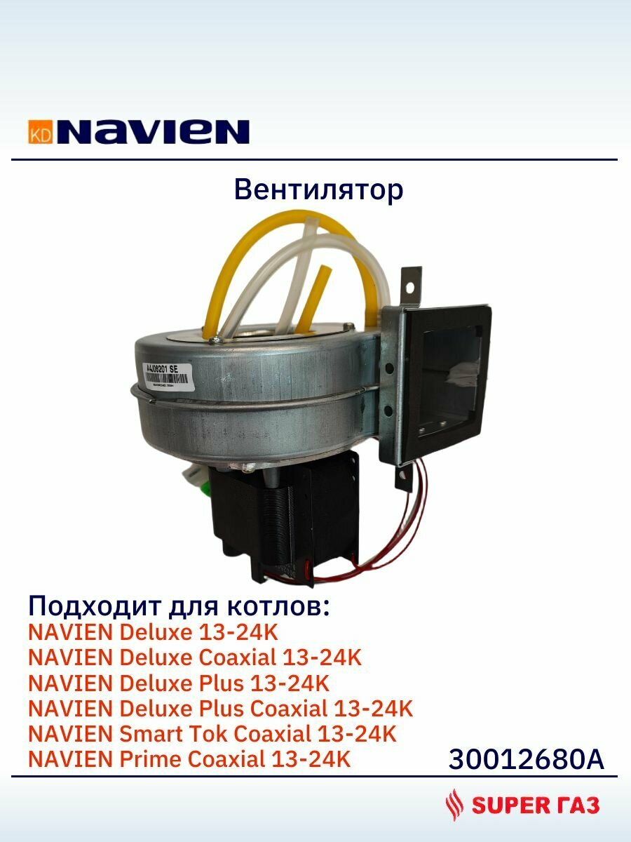30012680А Вентилятор для котлов Navien