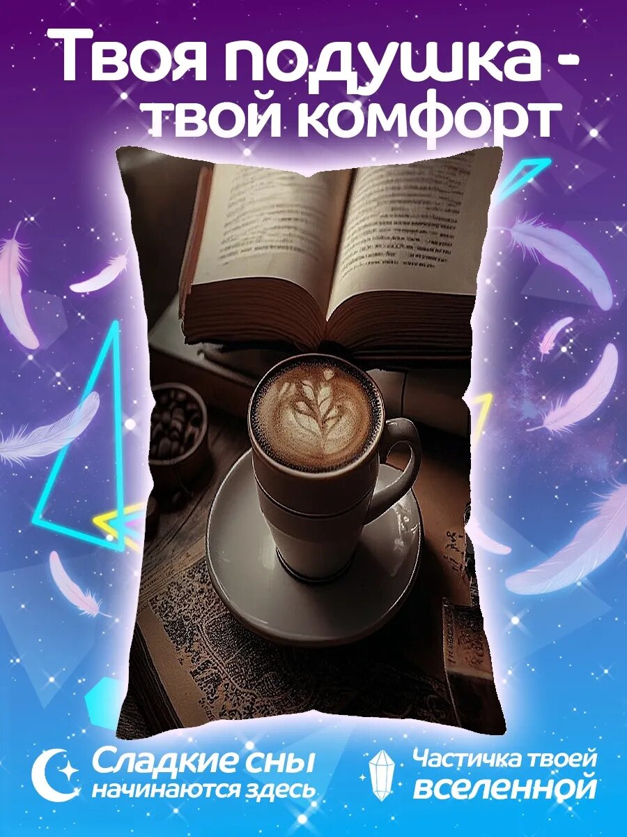 Подушка дакимакура Кофе и книга
