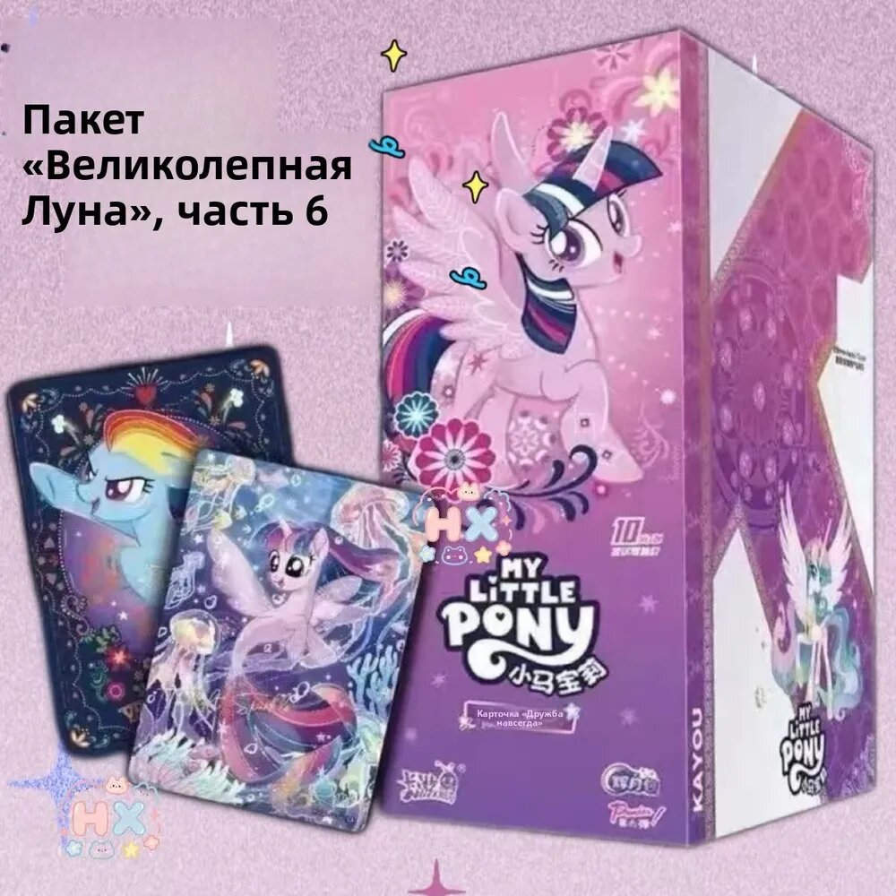 Коллекционные карты Маленькая Пони Набор Лунный свет 6 выпуск, 1 коробка (108 карт) тематические карточки для коллекции, 6 карт в пакете