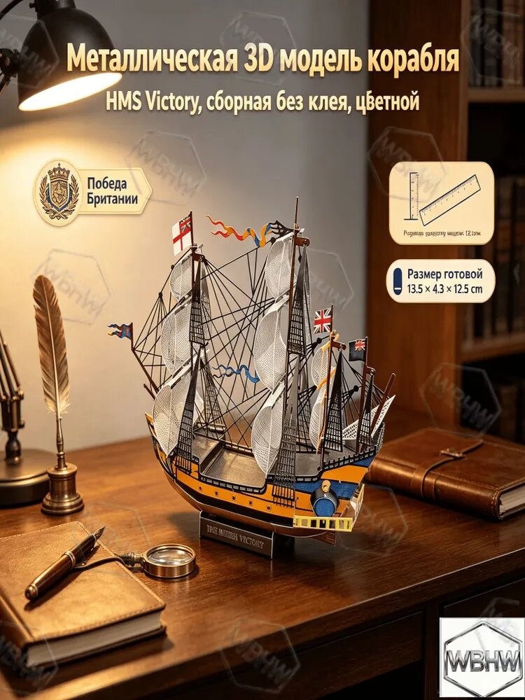 Металлическая 3D модель корабля HMS Victory, сборная без клея, цветной пазл-конструктор