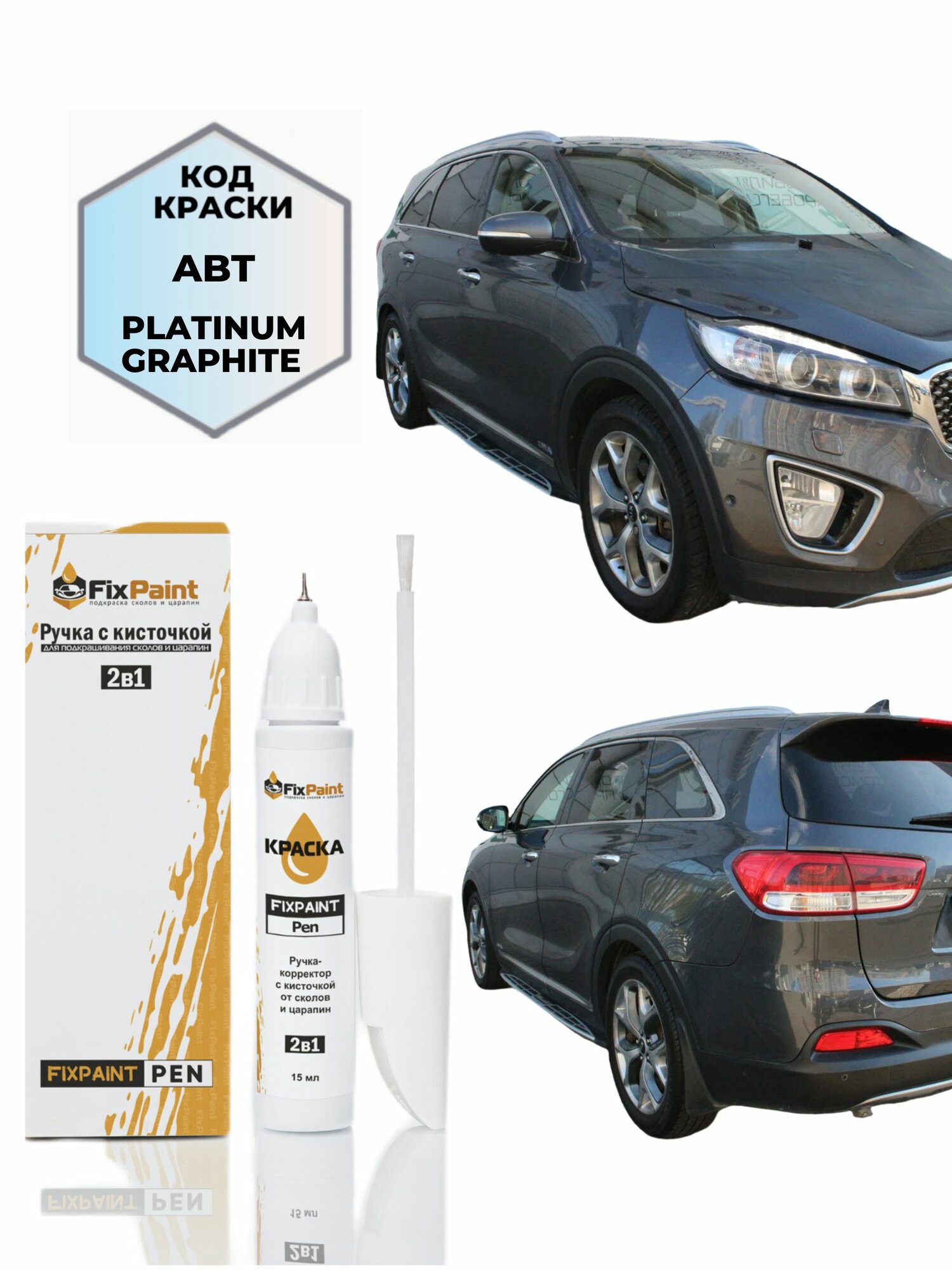 Подкраска KIA SORENTO, код ABT, PLATINUM GRAPHITE, ручка-корректор с кисточкой 2 в 1 FixPaint Pen 15 мл, эмаль для ремонта сколов и царапин