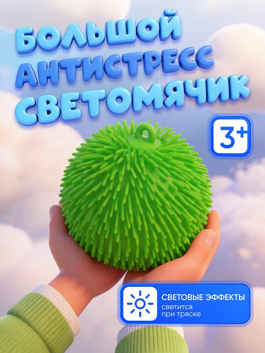 Антистресс Большой мохнатый шар светящийся 16 см, зеленый