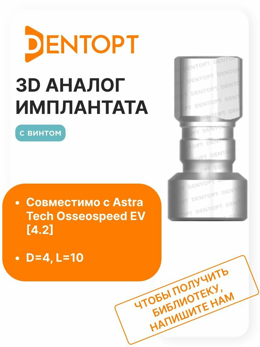 3D аналог имплантата Astra Tech Osseospeed EV 4.2 D4 L10