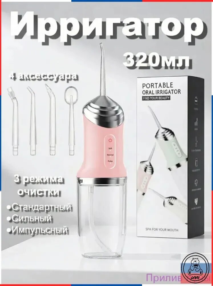 Ирригатор (водный флосс) портативный, 320 мл, 4 насадки, 3 режима очистки (нормальный, мощный, импульсный) для дома и путешествий
