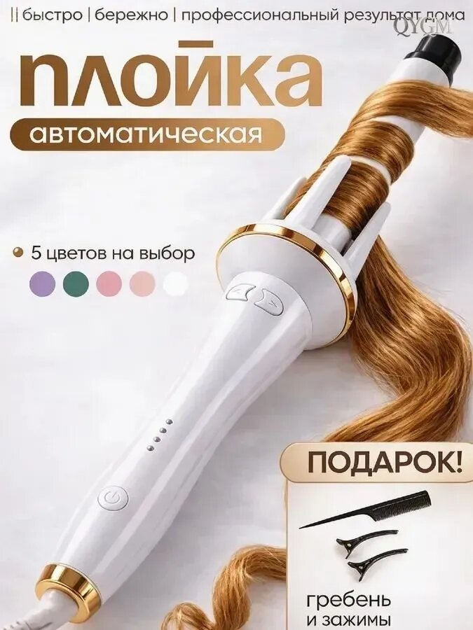 Плойка для локонов, белая