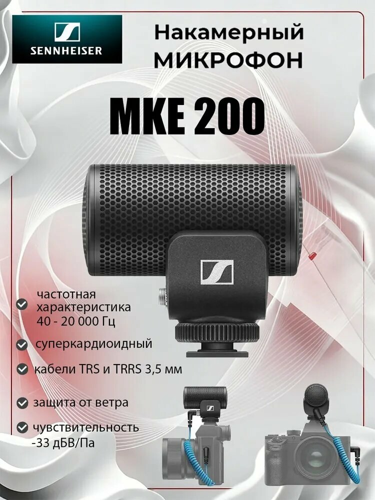 Sennheiser Микрофон, черный матовый