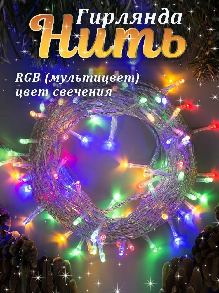 Светодиодная гирлянда "Нить", 220В. 10 метров. Цвет свечения: RGB. IP65