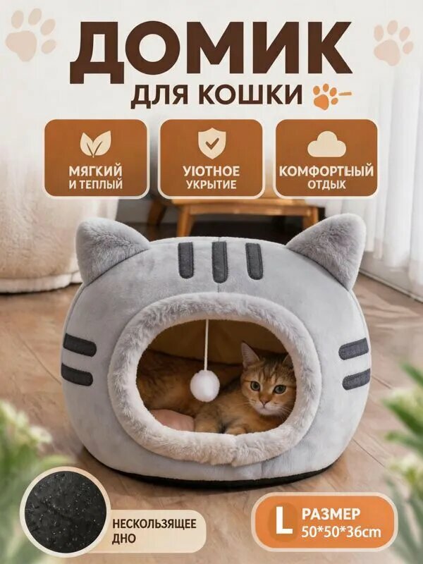 Уютный домик для кошек с игрушкой, мягкая лежанка-домик из безопасных материалов, тепло и комфорт каждый день