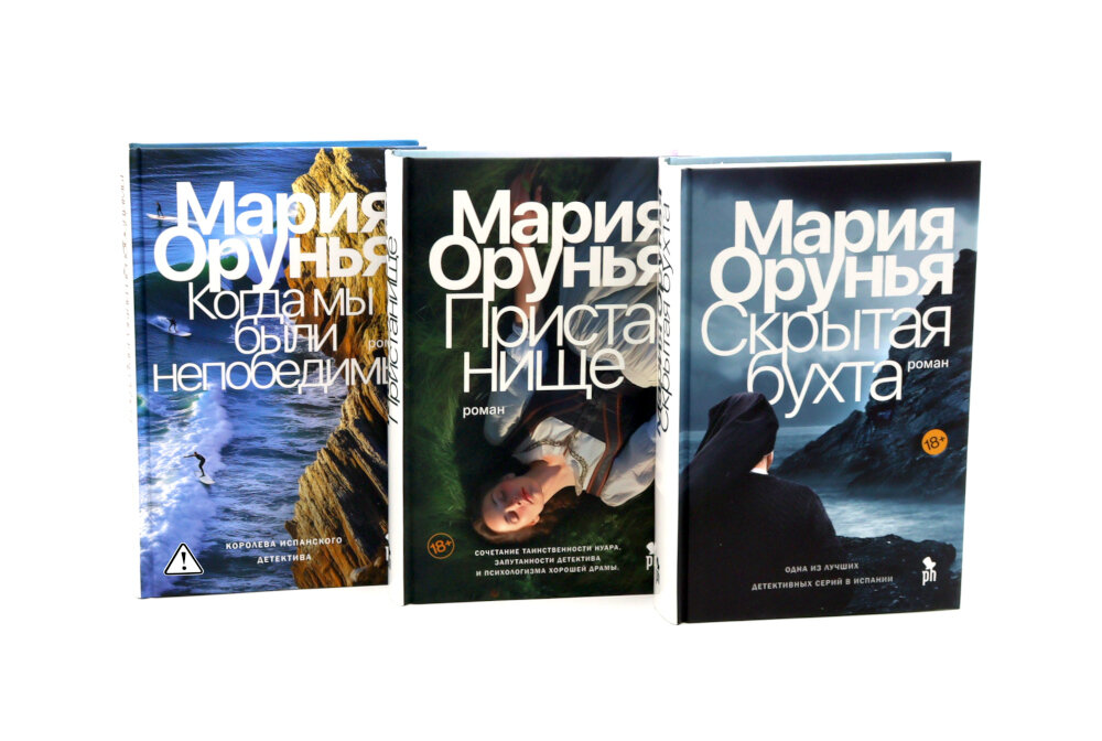 Скрытая бухта; Пристанище; Когда мы были непобедимы (комплект из 3-х книг). Орунья М.