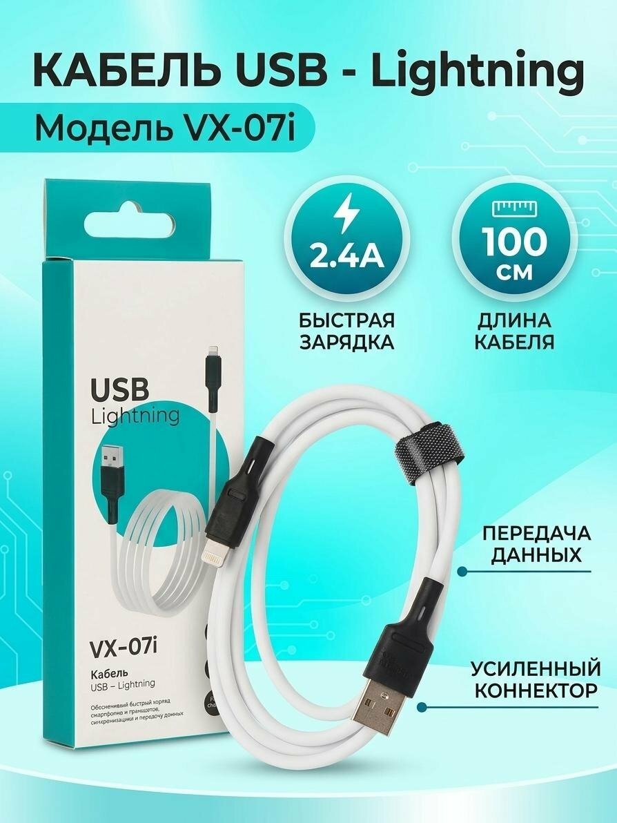 Кабель Vixion, VX-07i, Lightning 8-pin, 2 разъема, 2.4 А, 1 м, усиленный, белый