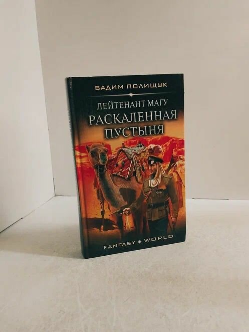 Лейтенант Магу. Раскаленная пустыня