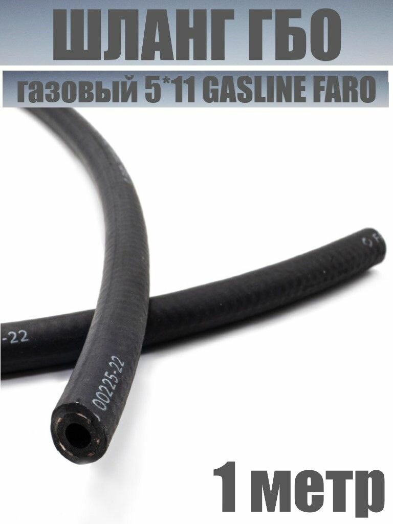 Шланг ГБО газовый 5х11 мм GASLINE FARO - 1 метр