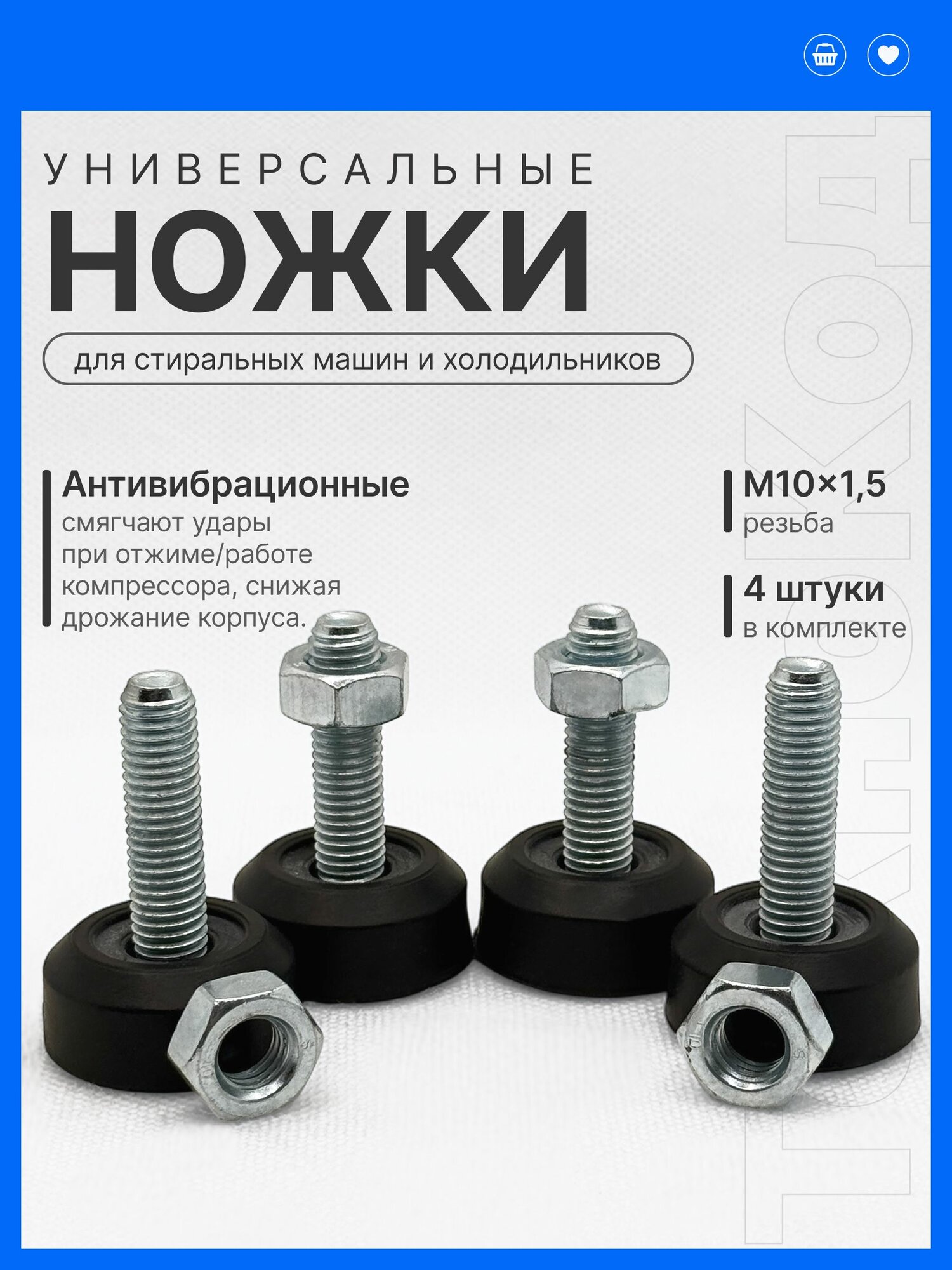 Ножки универсальные, комплект 4шт. (Чёрные) М10 шаг 1.5мм , для бытовой техники, стиральная машина, холодильник