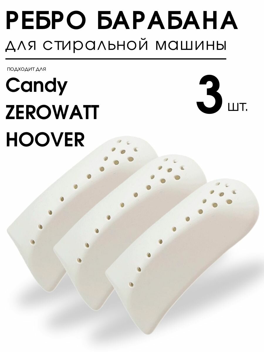 Ребро барабана для стиральной машины Candy лопасть бойник 3 шт