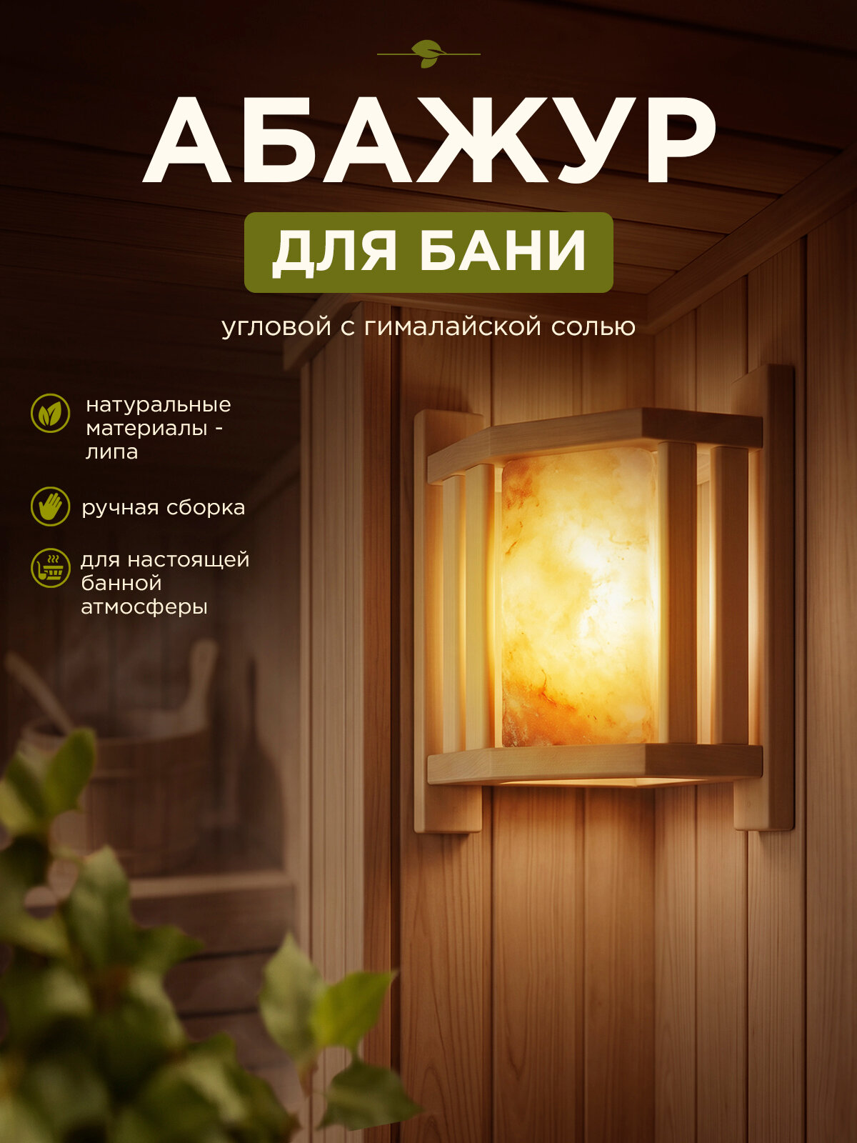 Абажур для бани "Пар Парыч" угловой с гималайской солью, 30х30х16 см, липа