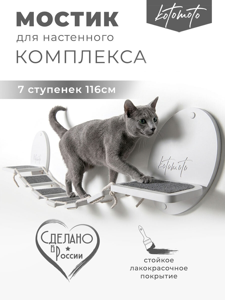 Мостик для кошек на стену настенный Котомото / настенный игровой комплекс для кошек