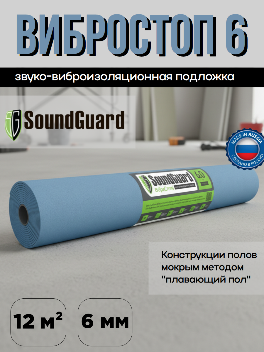 Звуко-виброизоляционная подложка ВиброСтоп 6 (12 м²)