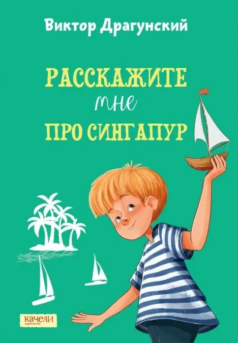 Расскажите мне про Сингапур, 2023, Драгунский В. Ю. Качели