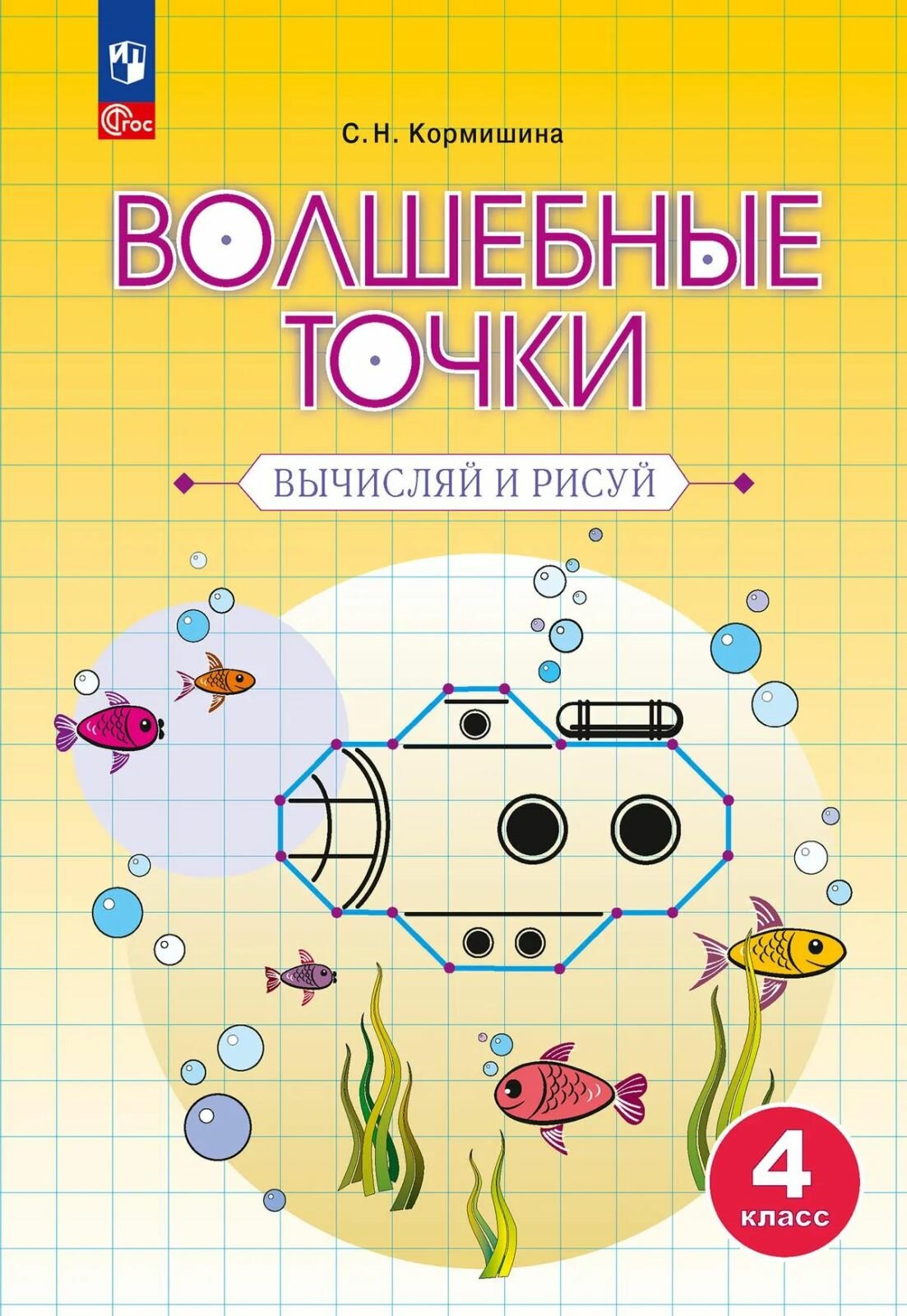 Волшебные точки. Вычисляй и рисуй. 4 класс, Кормишина С. Н, Просвещение, 2025 г