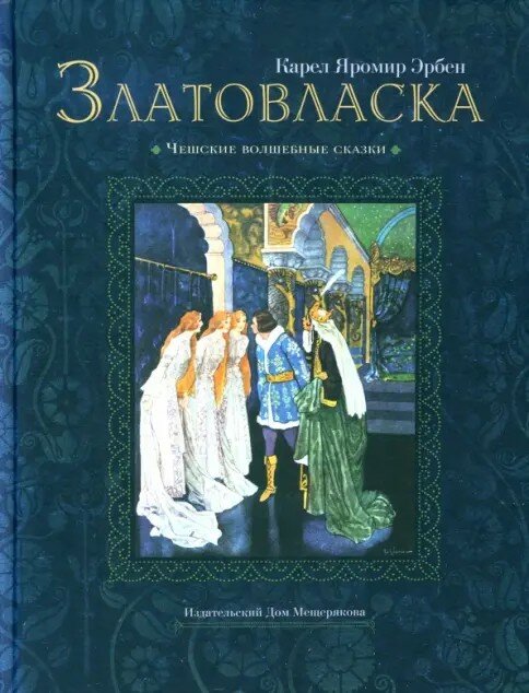 Златовласка, 2016, Карел Я. Э. ИД Мещерякова