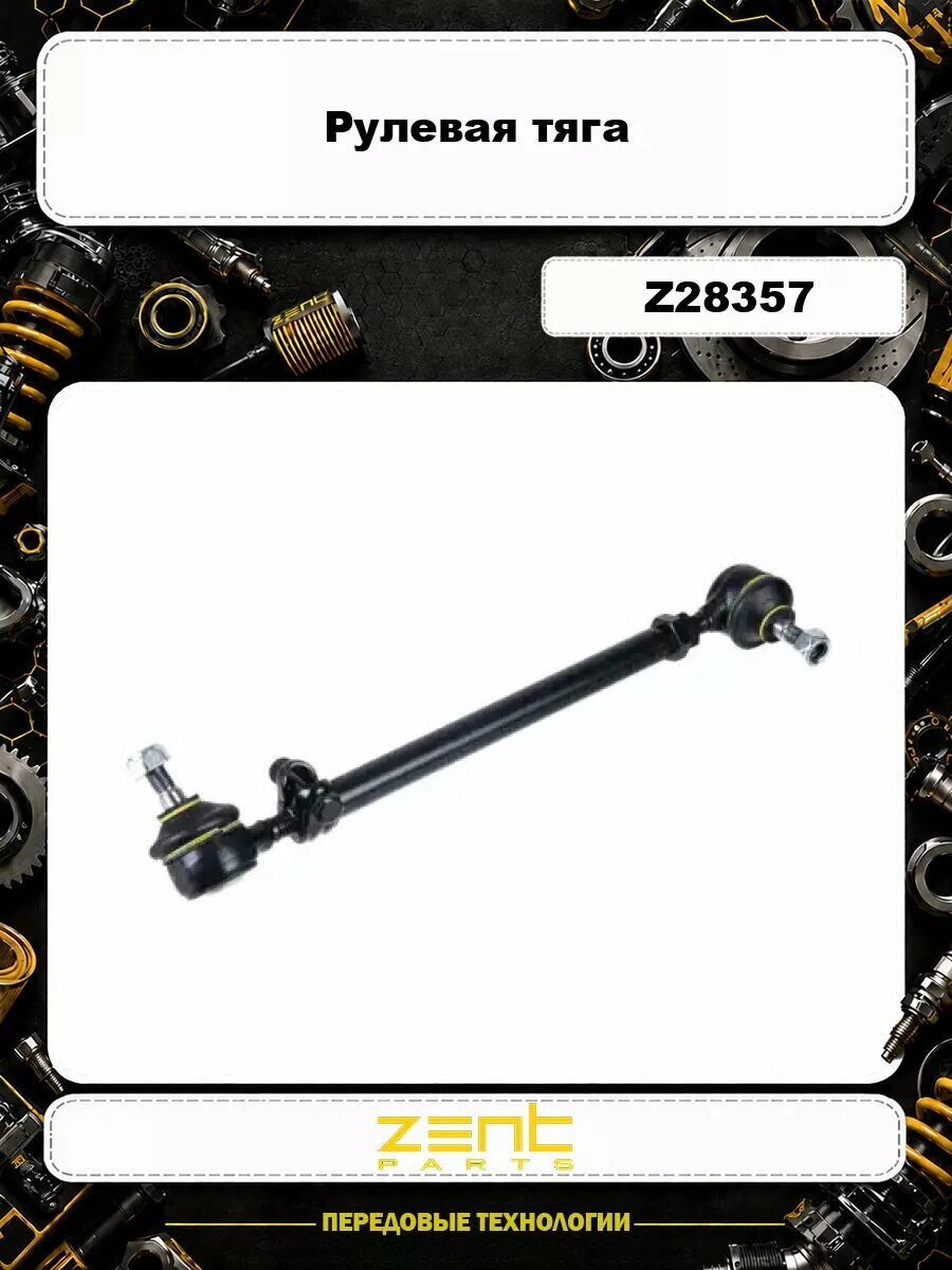 Рулевая тяга ZENTPARTS Z28357