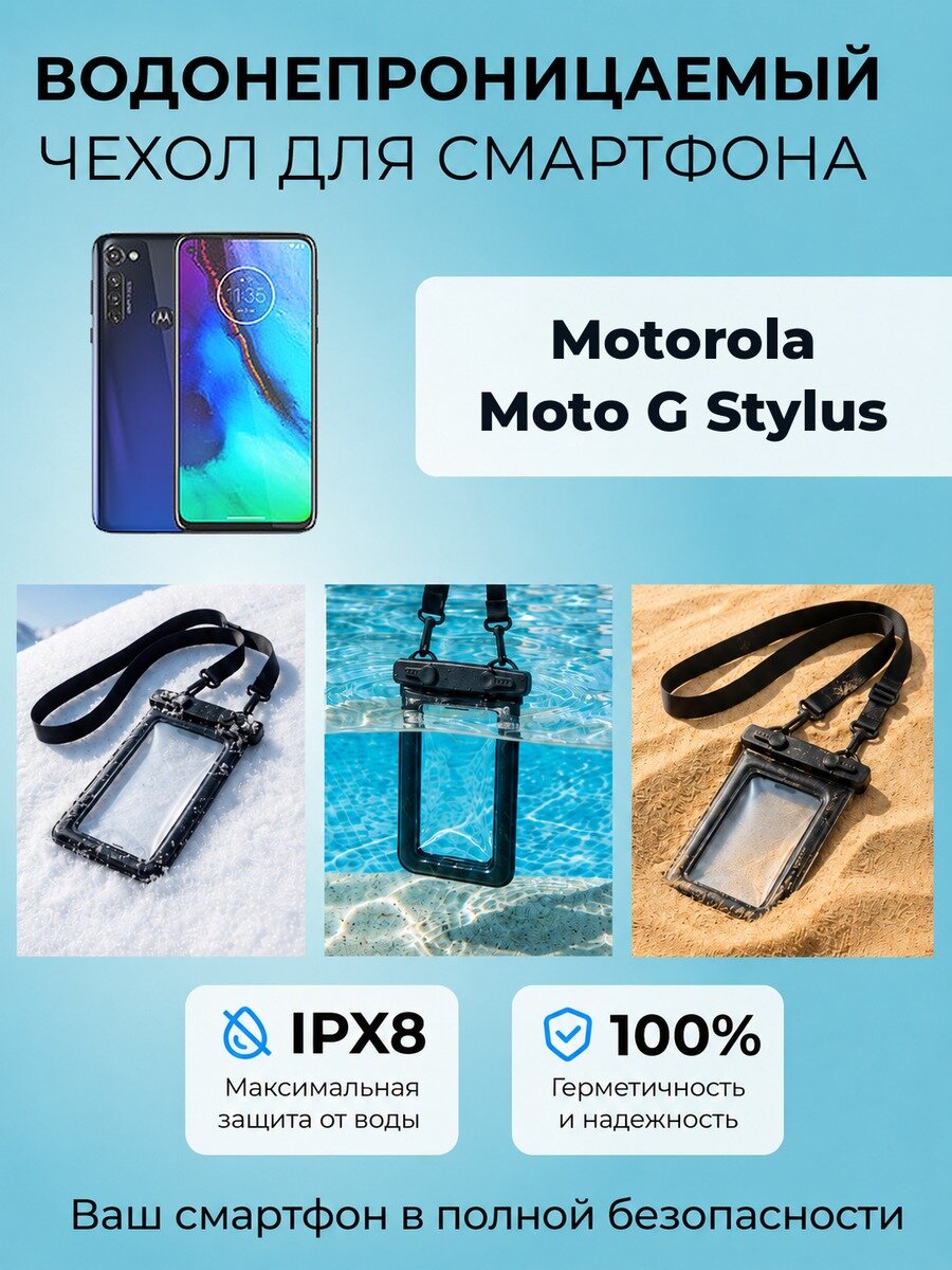 Аквачехол водонепроницаемый IPX8 герметичный с ремешком для Moto G Stylus