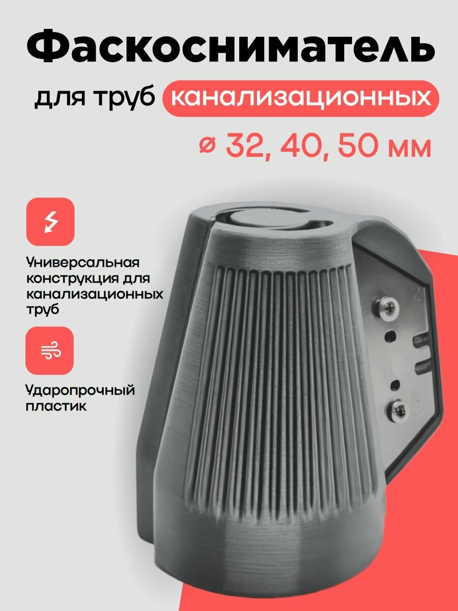 Фаскосниматель для канализационных труб