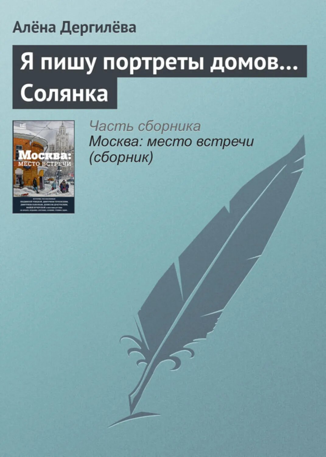 Я пишу портреты домов… Солянка [Цифровая книга]