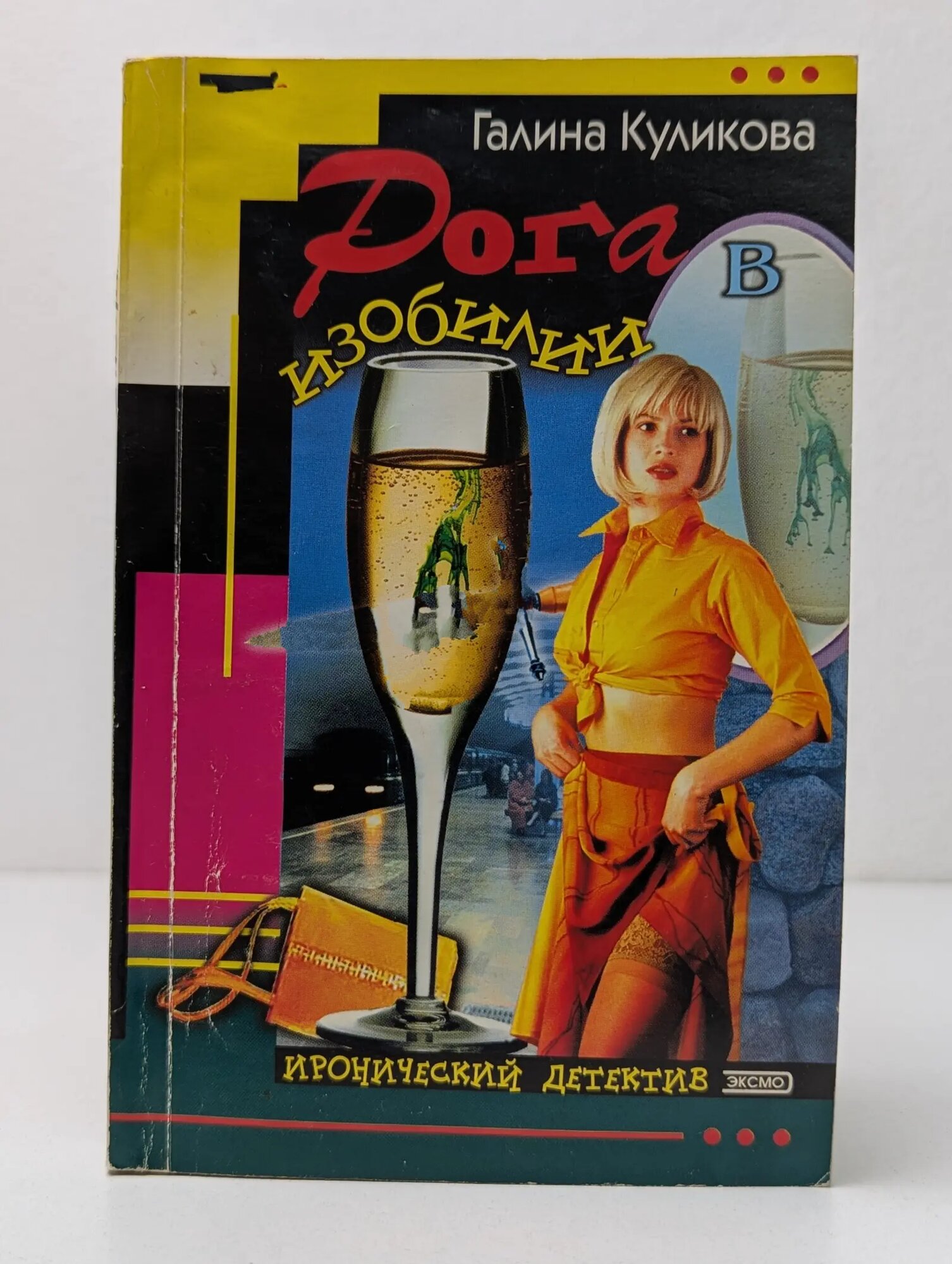 Иронический детектив. Рога в изобилии Куликова Галина Михайловна 2004