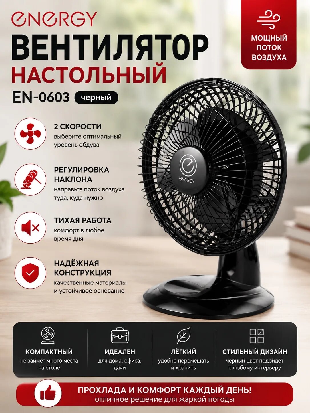 Настольный вентилятор Energy EN-0603, регулировка наклона, черный