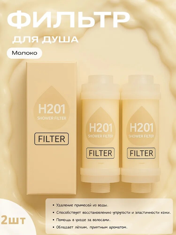 Фильтры для душа H201, Молоко,2 шт , ароматерапия, удаление хлора и ржавчины, поддерживает международный стандарт интерфейса