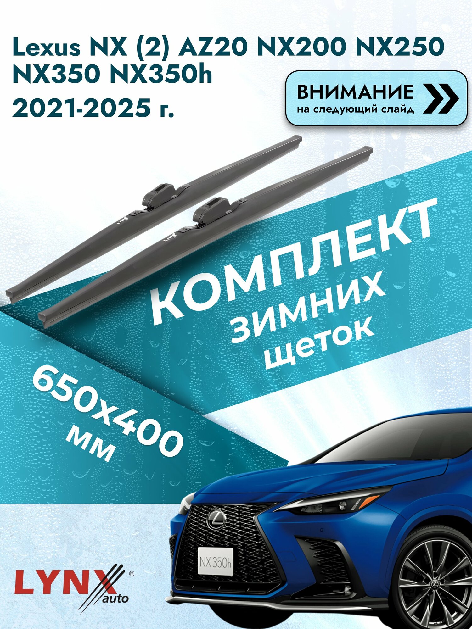 Дворники зимние на Lexus NX (2) AZ20 NX200 NX250 NX350 NX350h 2021-2025, Комплект 650x400мм (LW650+LW400). Лексус НХ