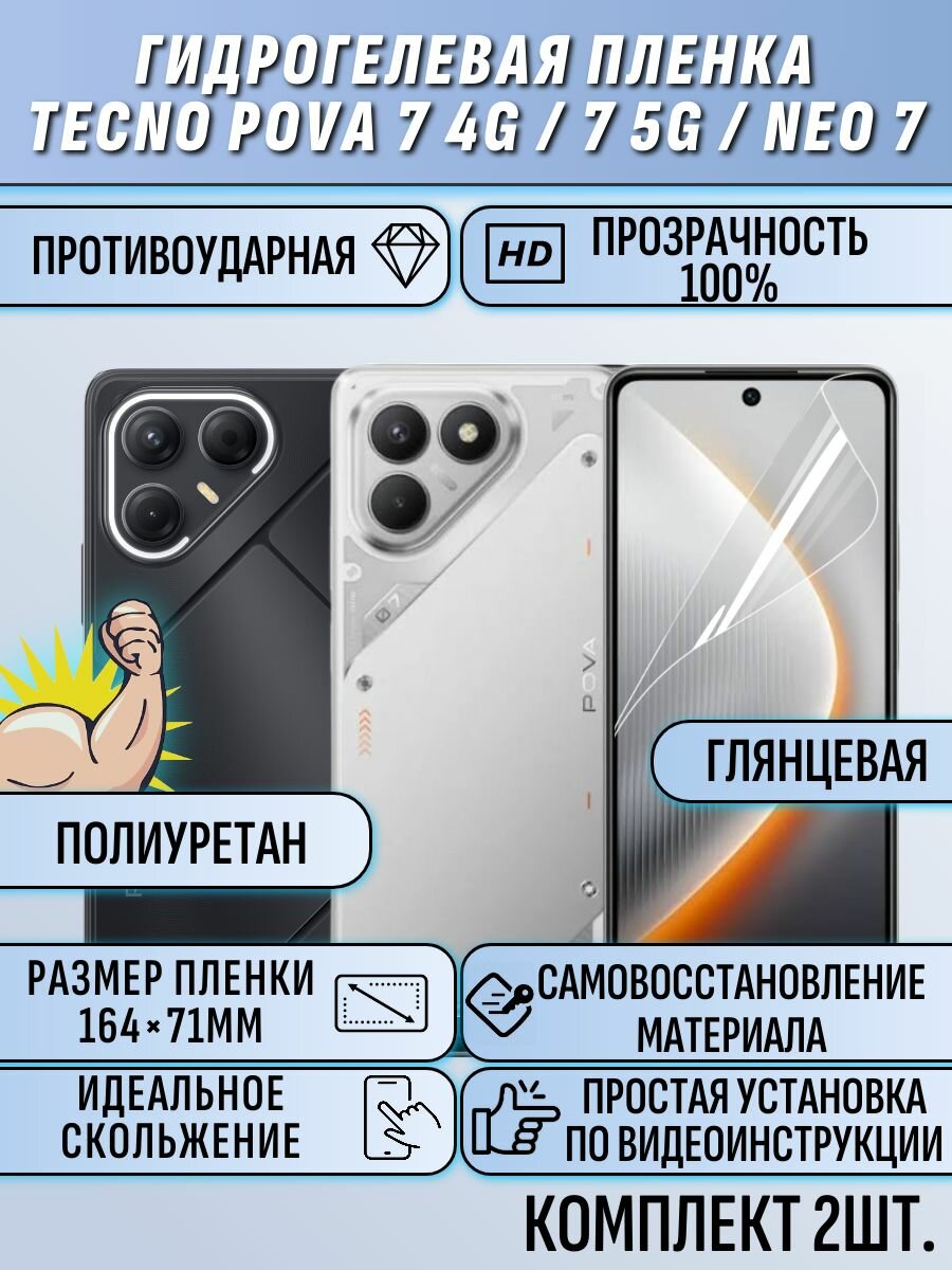 Гидрогелевая пленка Tecno Pova 7 / 7 neo / техно пова 7 / 7 нео глянцевая 2 шт.