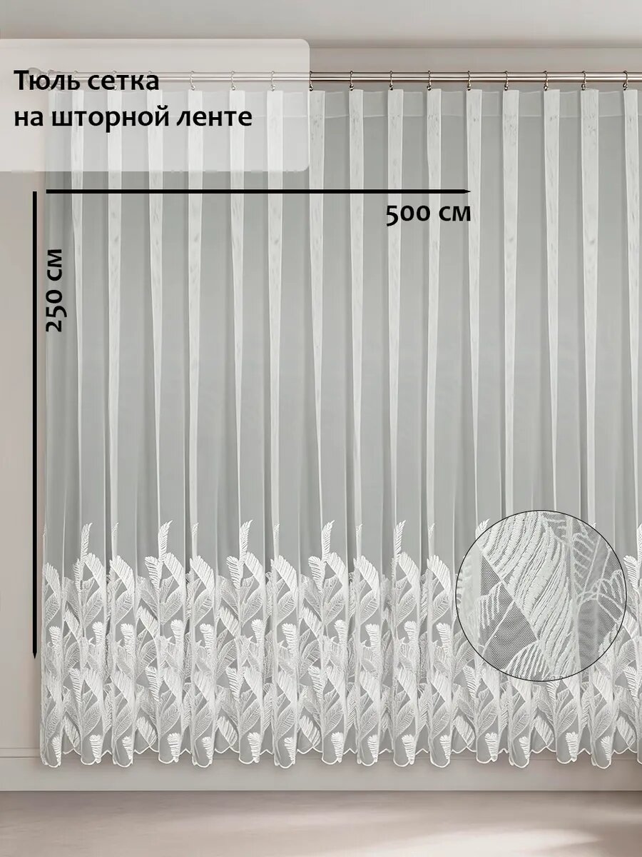 Тюль сетка для гостиной, спальни