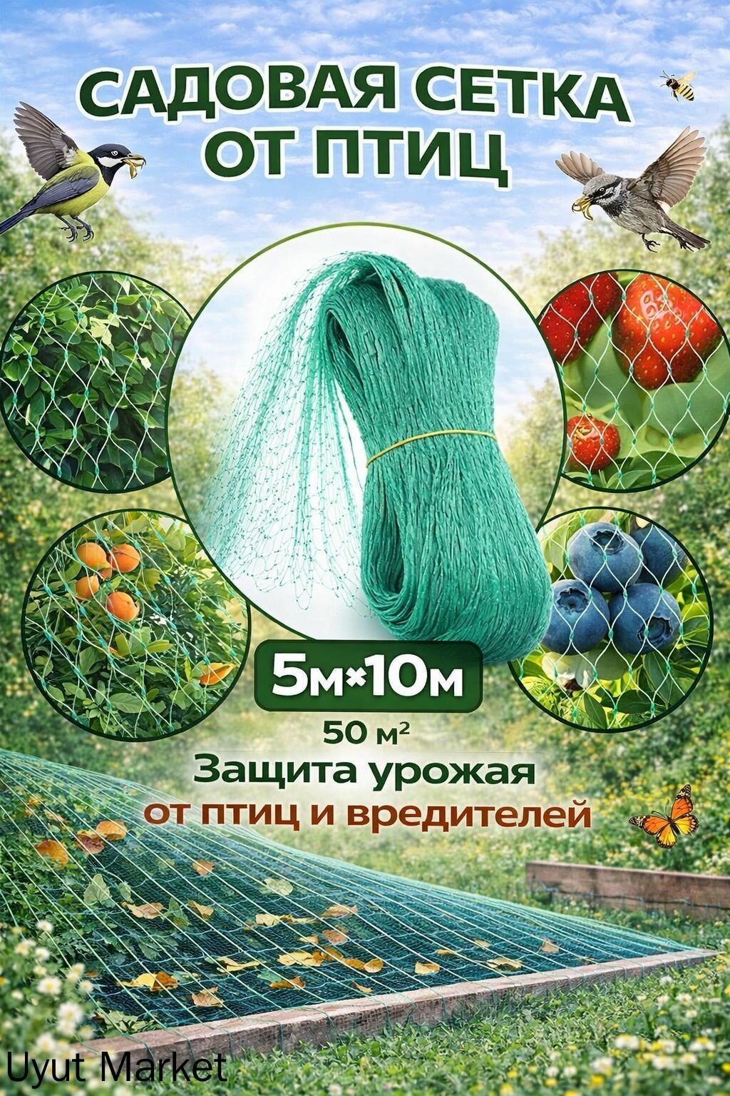 Сетка садовая защитная от птиц, Полиэтилен,10х5м
