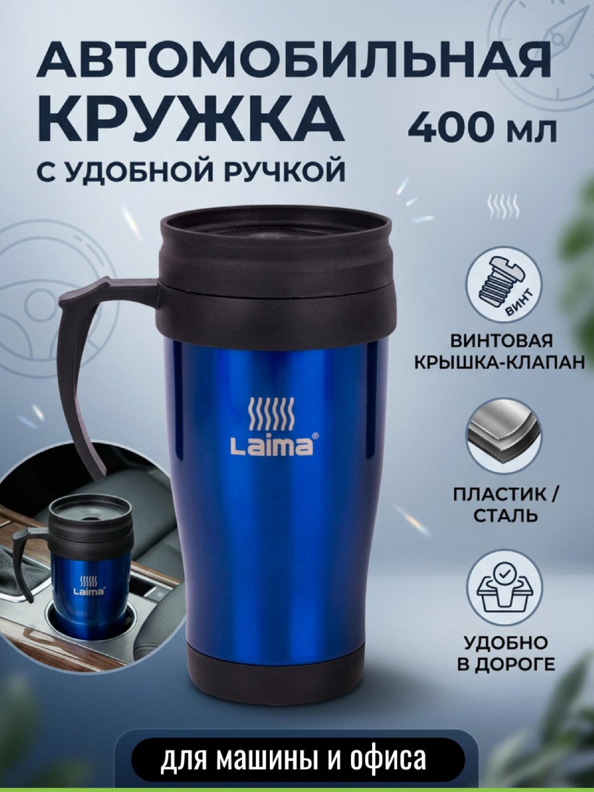 Термокружка автомобильная LAIMA 400 мл синяя с ручкой и клапаном непроливайка