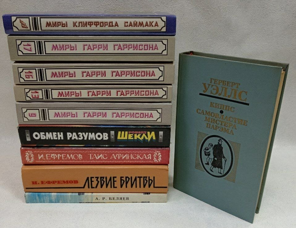 Классика фантастики: Уэллс. Гаррисон. Саймак. Шекли. Ефремов. Беляев (комплект из 10 секонд-хенд книг)