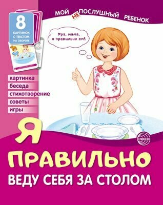Мой послушный ребенок. Я правильно веду себя за столом. (8 демонстрационных картинок с текстом на обороте)