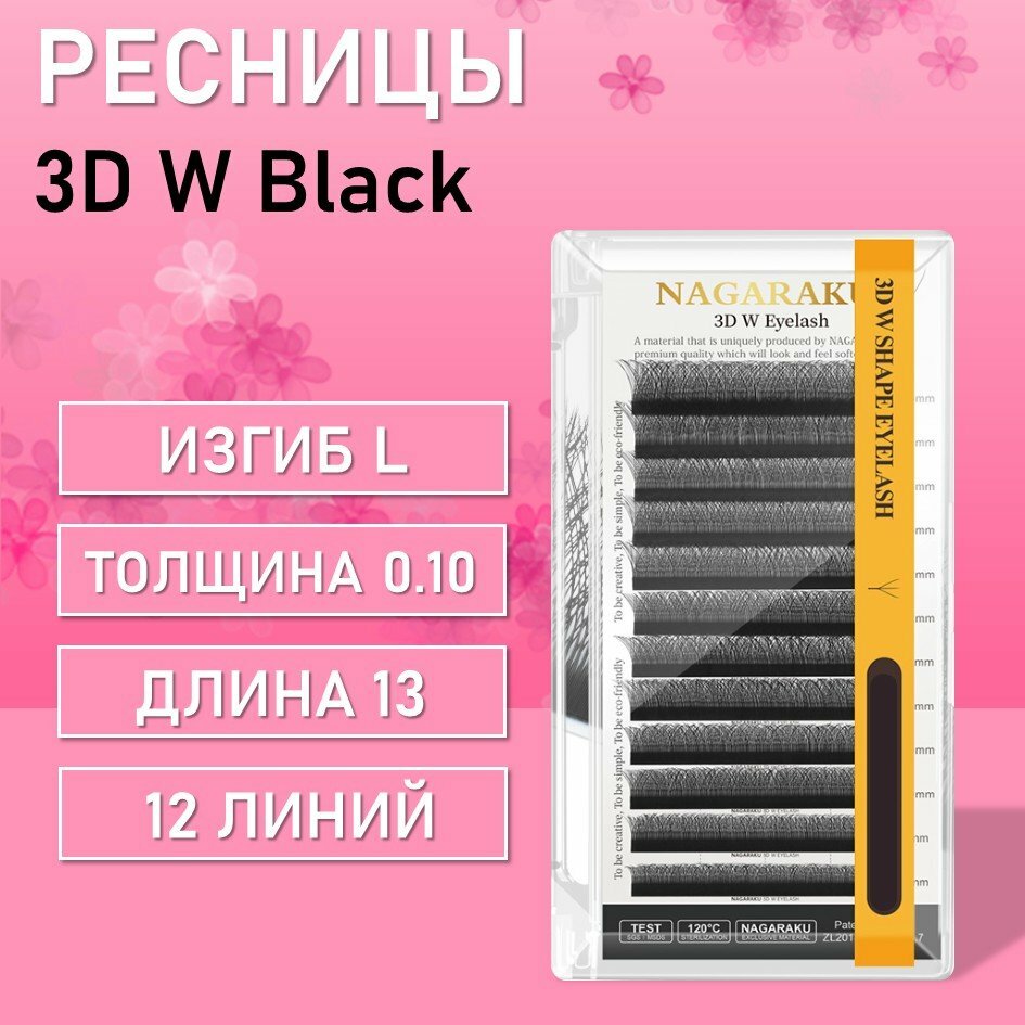 Ресницы Пучки Nagaraku 3DW Black L 0.10 13