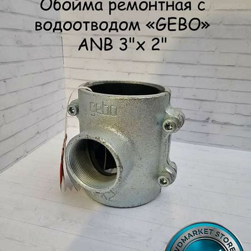 Обойма ремонтная с водоотводом ANB, 3/4" × 1/2"