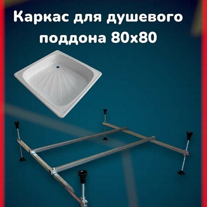 Каркас для душевого поддона, 80 × 80