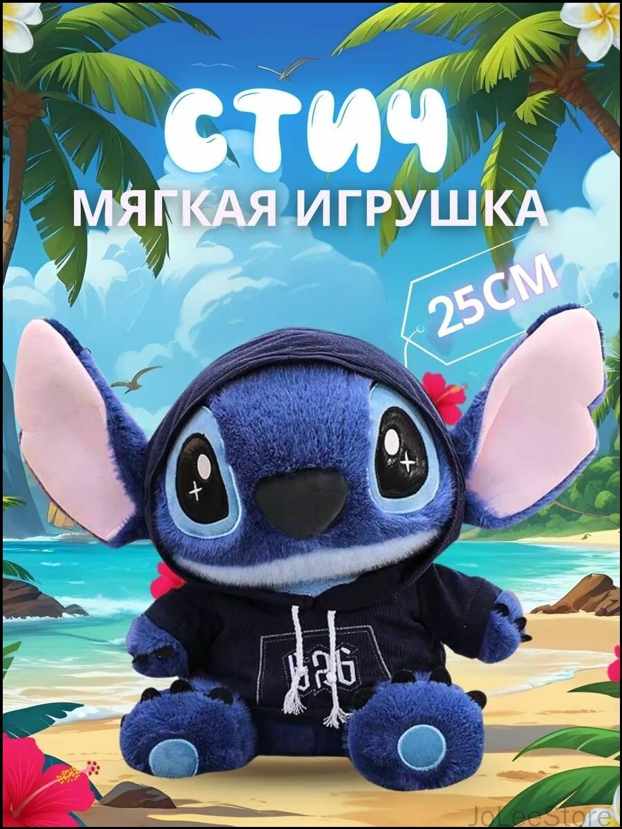 Стич мягкая игрушка 25см /стич игрушка для мальчиков, для девочек