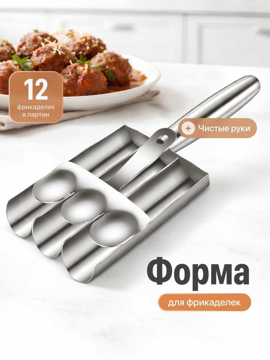 Форма для фрикаделек с лопаткой металлическая Shiny Kitchen