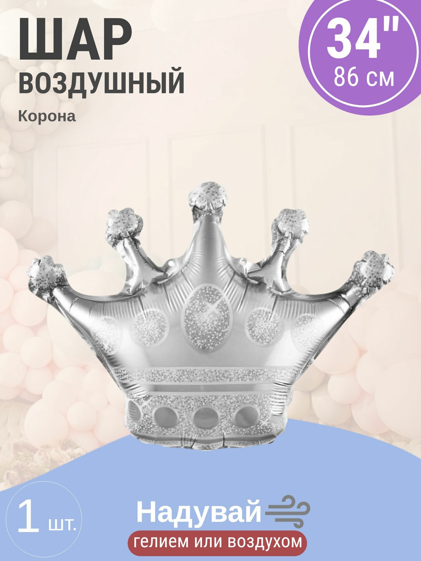 Шар (40'/102 см) Фигура, Корона, Серебро, 1 шт.